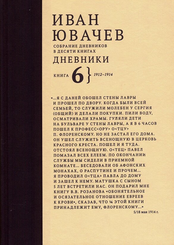 Иван Павлович Ювачев (1960-1940) Дневники. Книга 6 / Ювачев И. П.