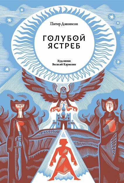 Голубой Ястреб / Дикинсон П.