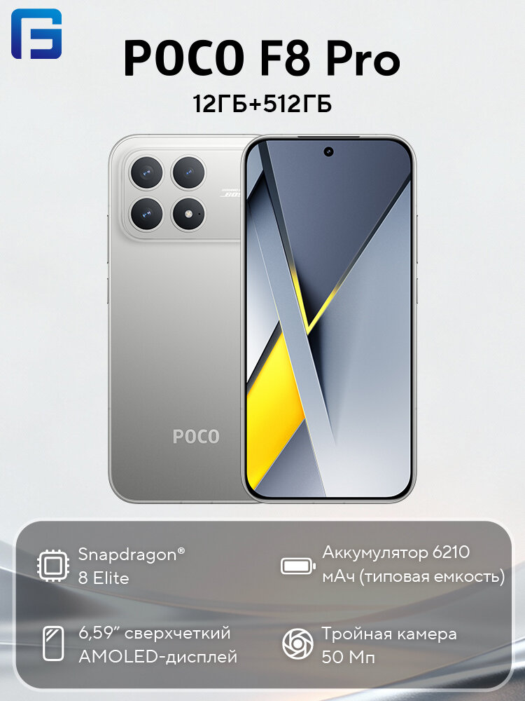 Смартфон POCO F8 PRO, NFC, Глобальная версия , 12/512, серебряный