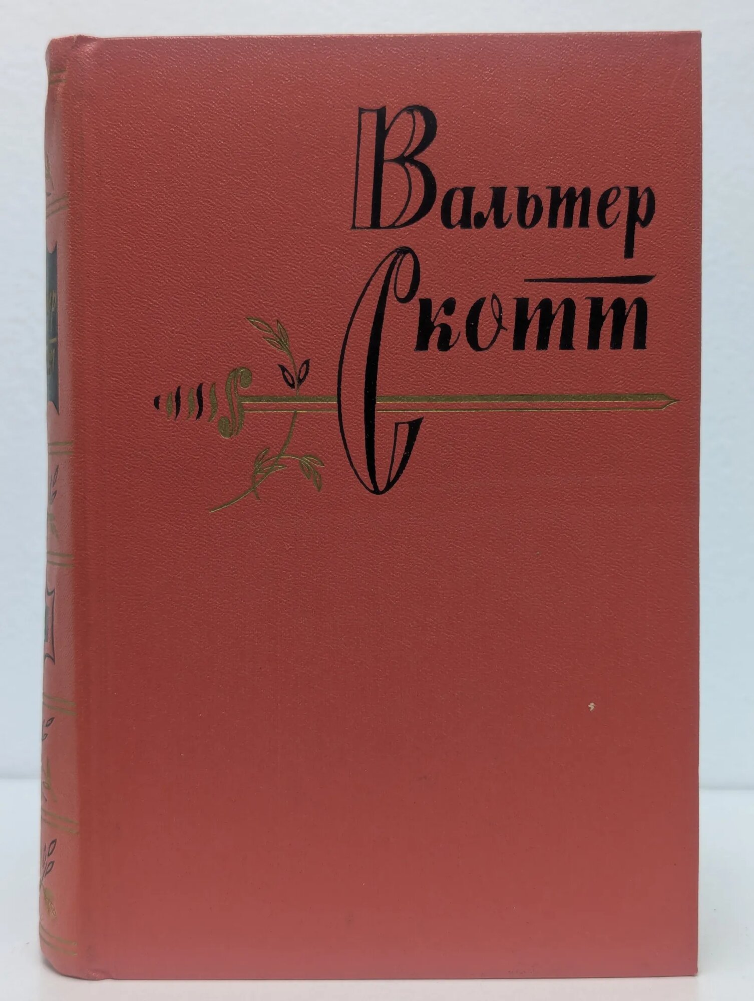 В. Скотт. Собрание сочинений. Том 19. Талисман Скотт Вальтер 1965