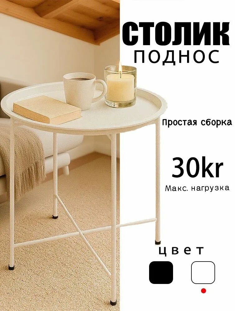 Журнальный столик круглый белый на ножках, столик поднос металлический 47x47x50 см