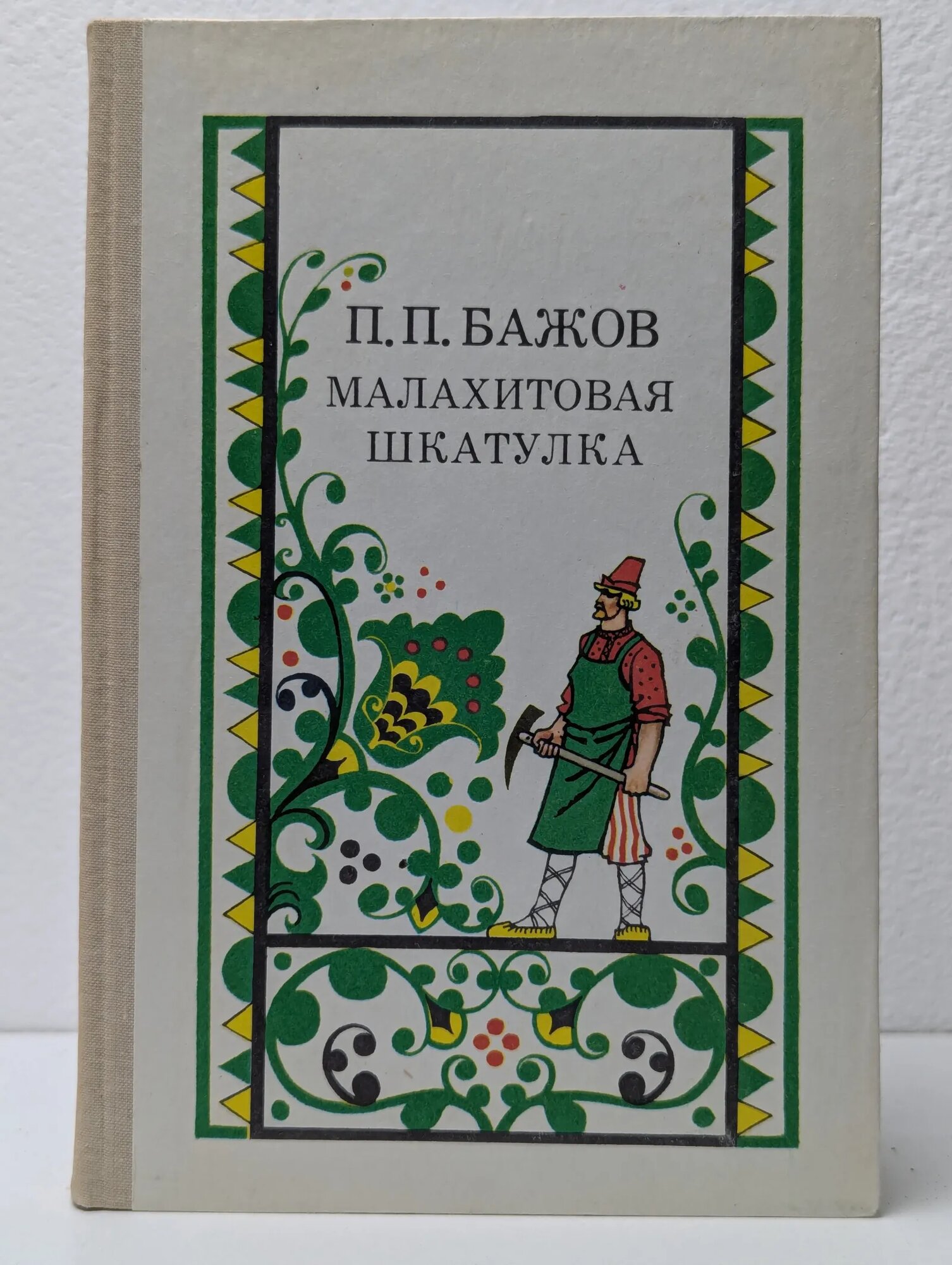 Малахитовая шкатулка Бажов Павел Петрович 1987