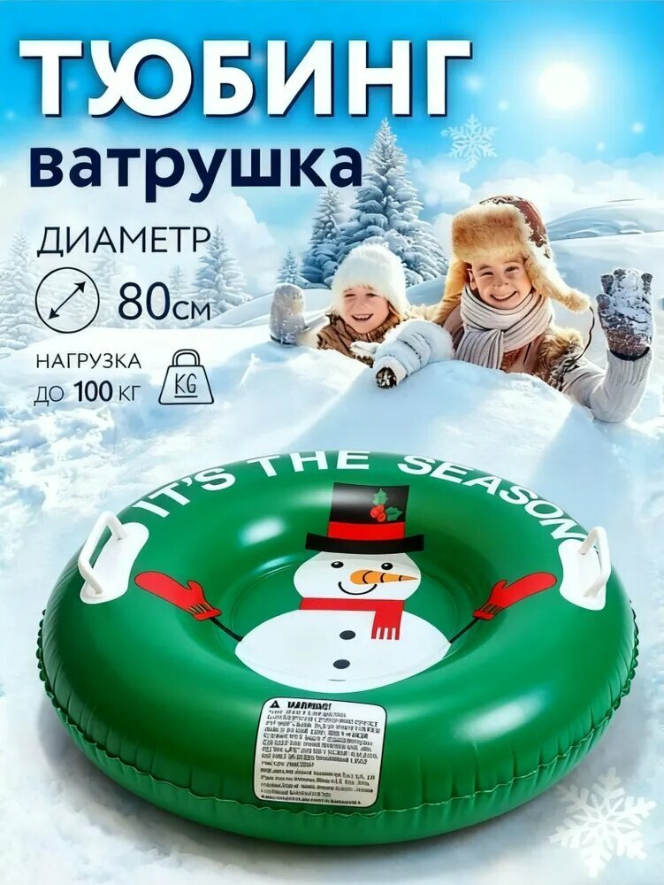 Тюбинг, диаметр: 80 см