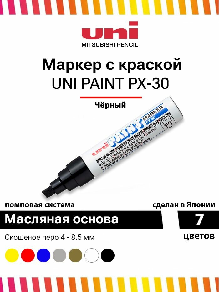 Маркер Uni Paint PX-30, Черный от 2 мм до 8.5 мм