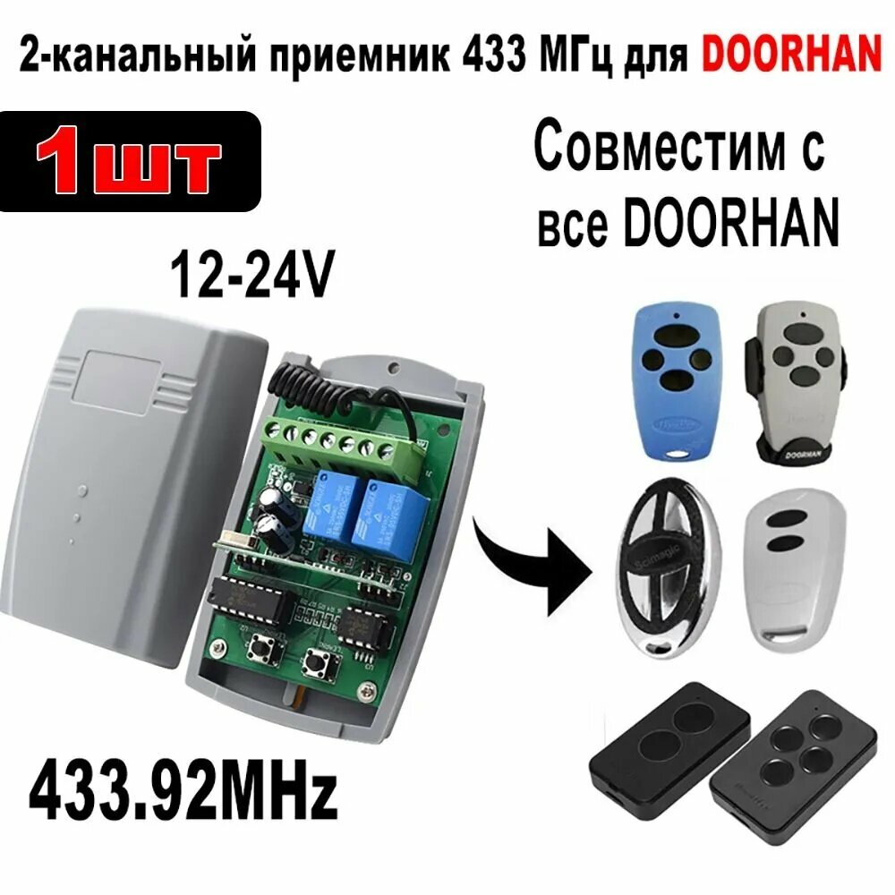 1 шт. Универсальный 2-канальный беспроводной приемник системы контроля доступа и шлагбаумов AT-4, DOORHAN 433,92 МГц, совместимый с пультами DoorHan Transmitter-2PRO и Transmitter-4PRO