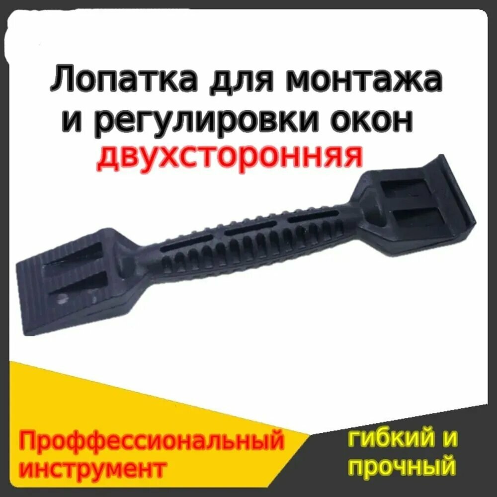 Универсальная двухсторонняя лопатка для монтажа и регулировки стеклопакетов Идеальный инструмент для оконных работ! Черный.