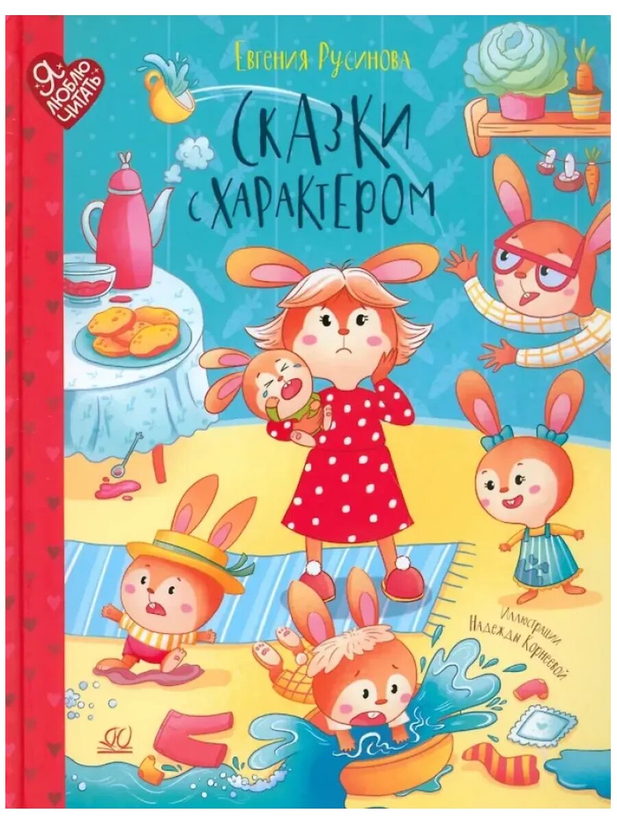 Сказки с характером. Русинова Е. А.