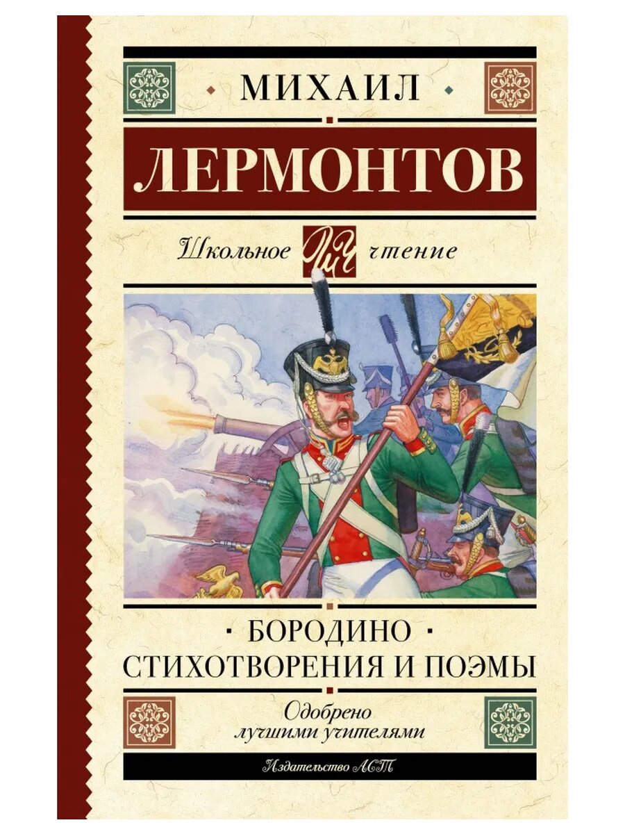 Бородино. Стихотворения и поэмы