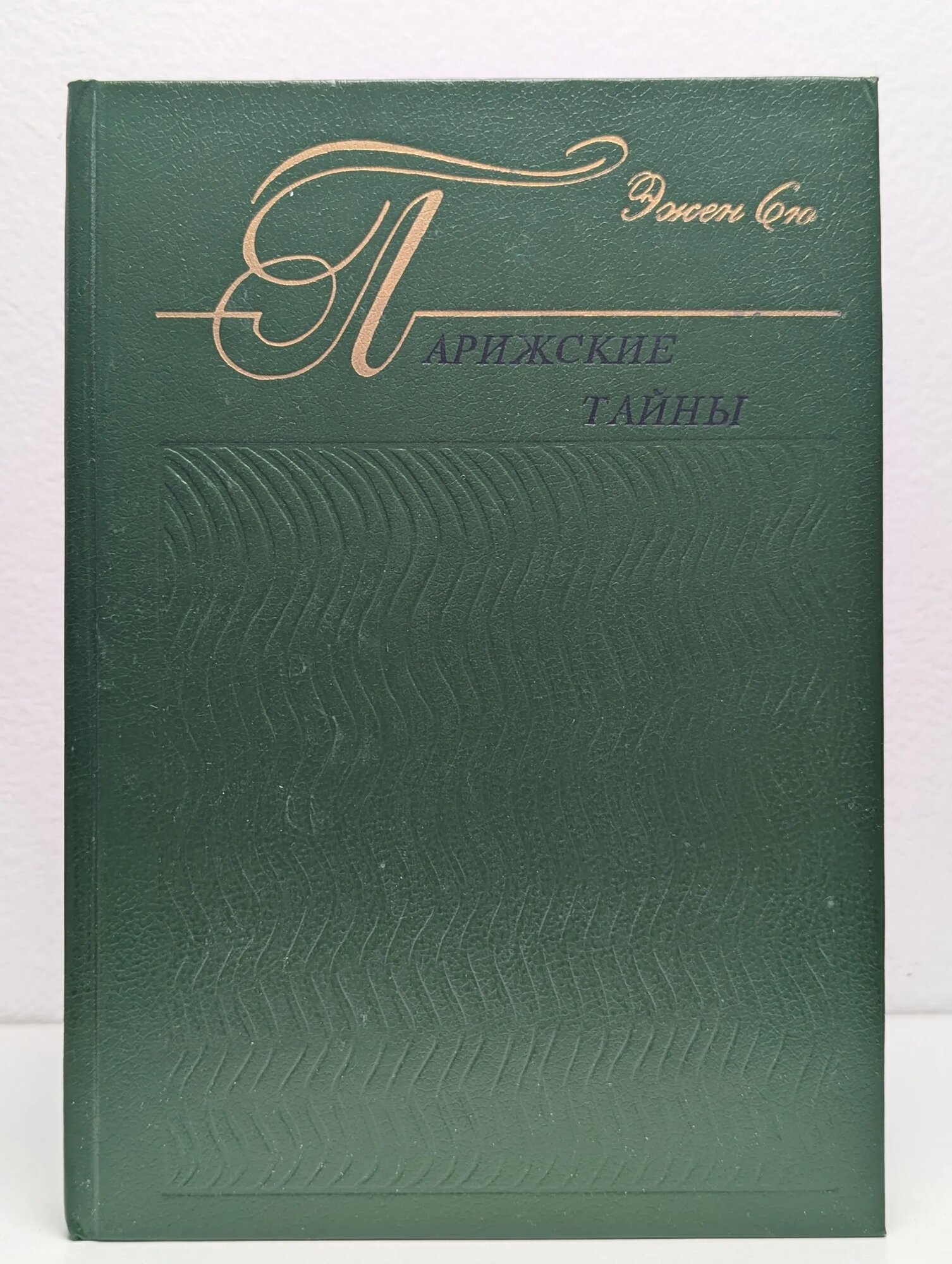 Парижские тайны в 2 книгах. Книга 1 Сю Эжен 1993