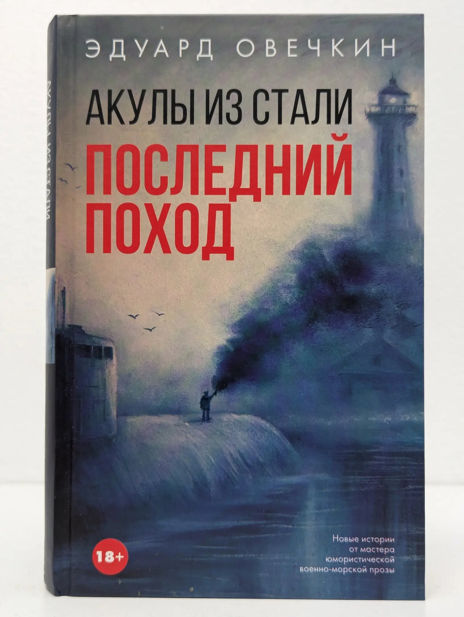 Акулы из стали. Последний поход Овечкин Эдуард 2022