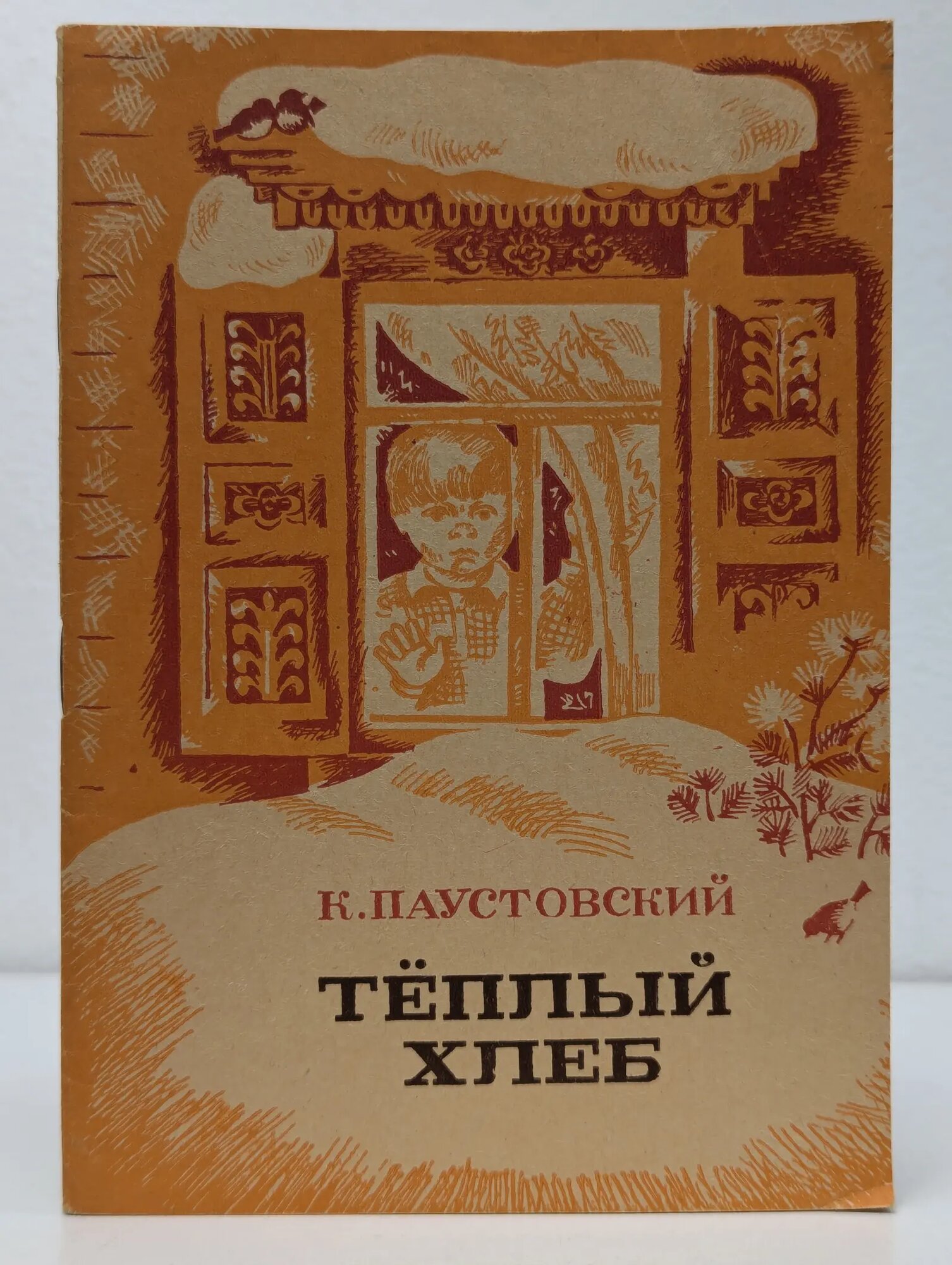 Тёплый хлеб Паустовский Константин Георгиевич 1976