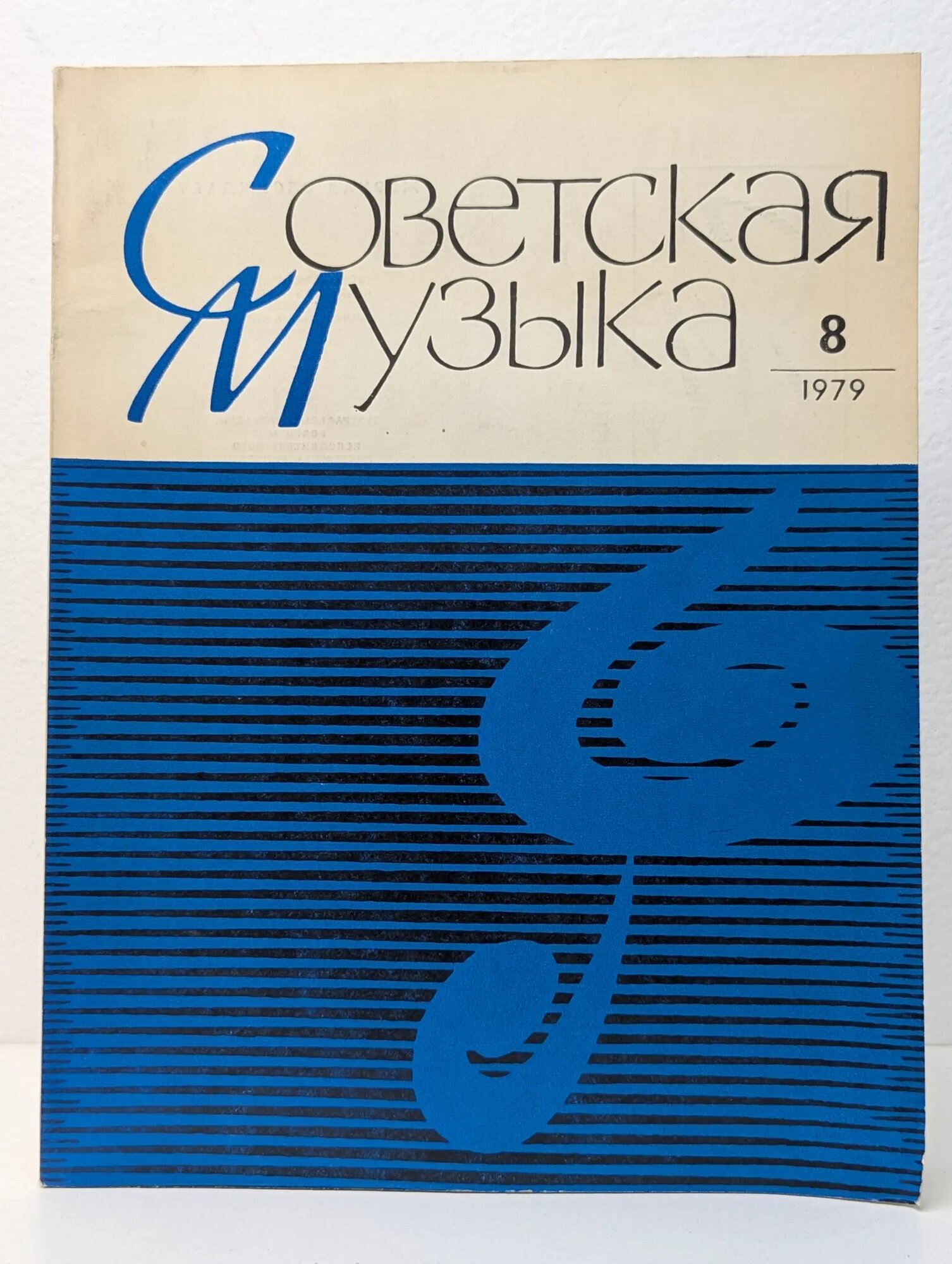Советская музыка № 8/1979 Сборник 1979