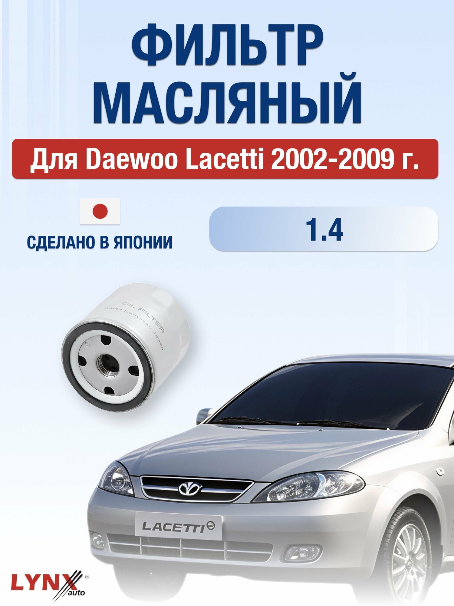 Масляный фильтр для Daewoo Lacetti 2002-2009 г. Двигатель 45748 (F14D3) Дэу Лачети LYNXauto
