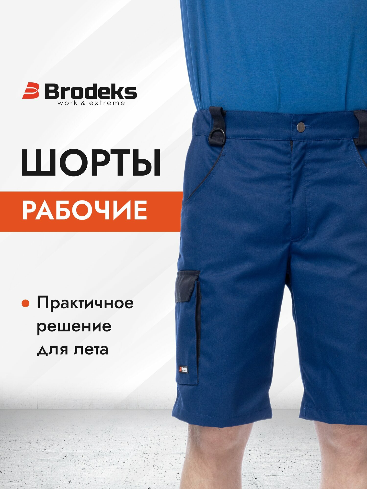 Спецодежда мужская шорты рабочие KS 314 ИТР Brodeks