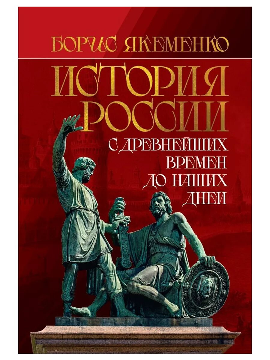 История России. С древнейших времен до наших дней