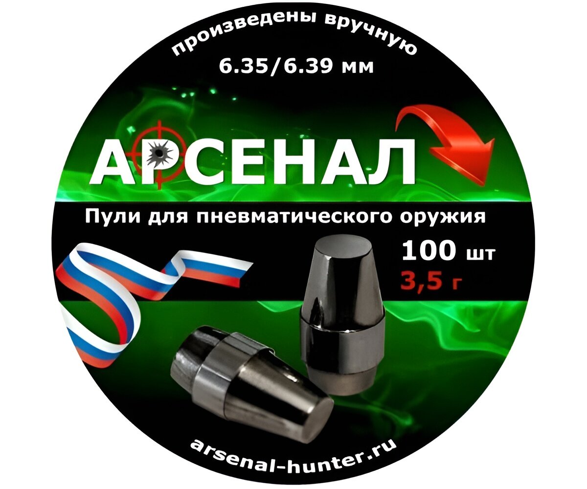Пули полнотелые Арсенал PCP, с поясом, тупоносые, 6,35 (6,39) мм, 3,5 гр, 100 шт.