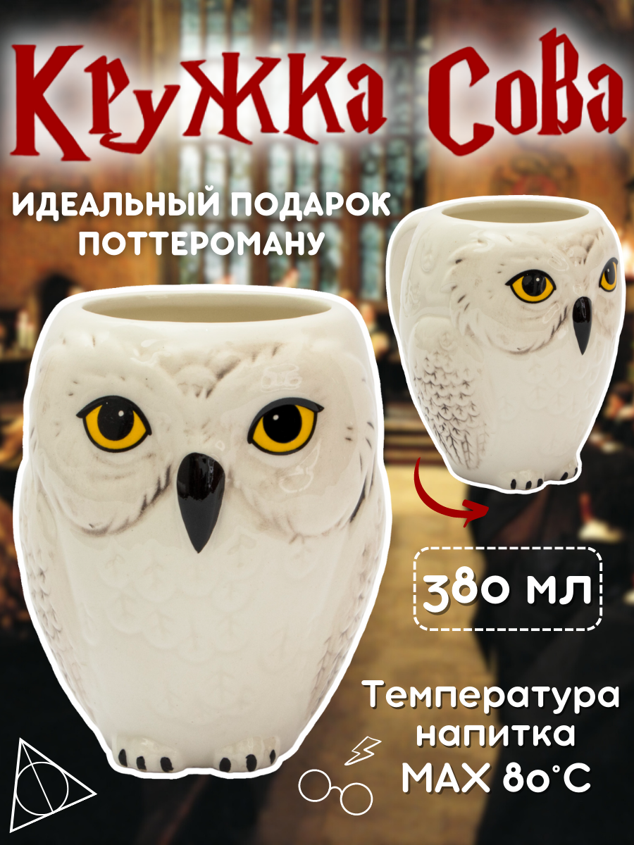Кружка 3D Сова Букля из фильма 380 мл, для чая, кофе, женская, мужская, детская, подарочная чашка с приколом