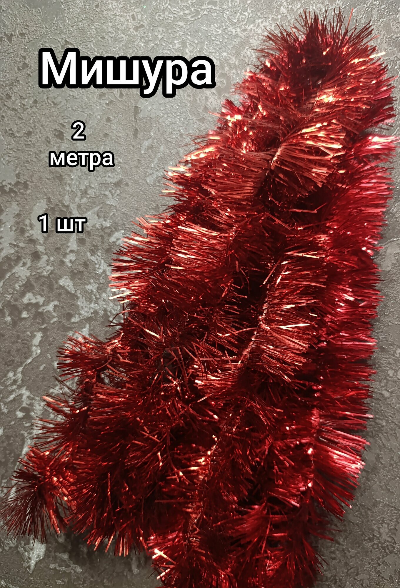 Мишура новогодняя 5 мм 200 см красная