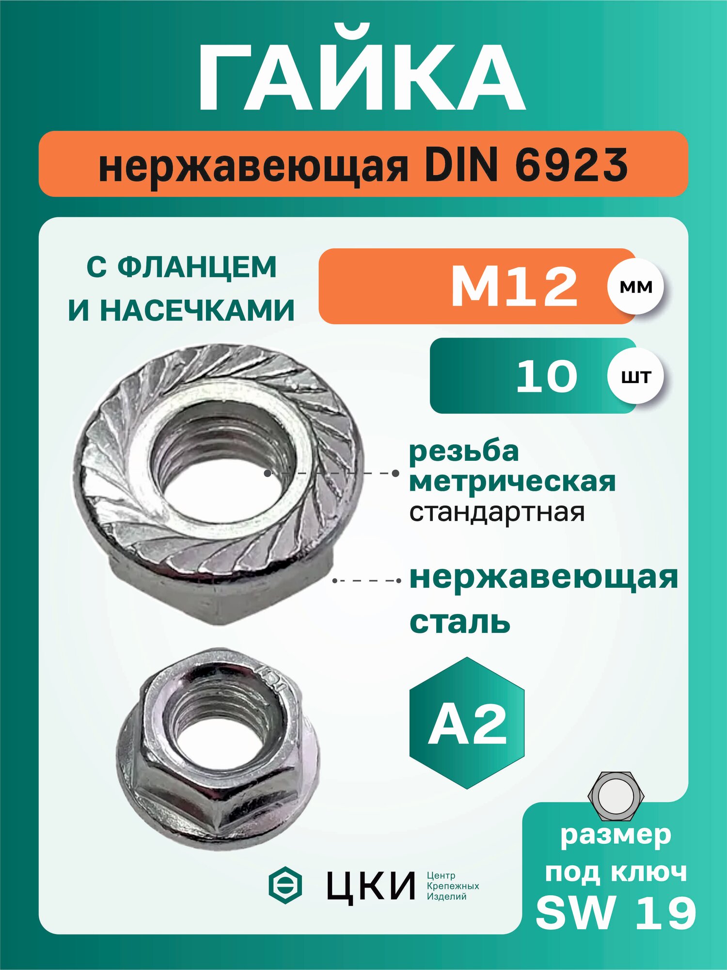 Гайка DIN6923 М12 рифленая нерж. A2 (упак. 10 шт)