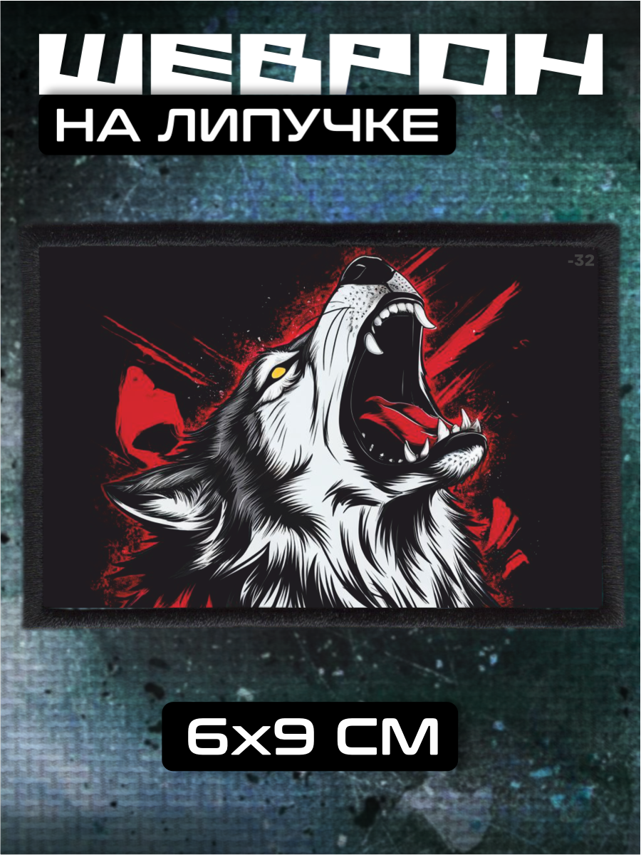 Шеврон на липучке Волк хищник