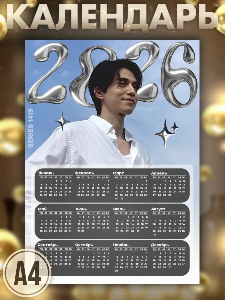 Календарь 2026 настенный актер Ли Дон Ук