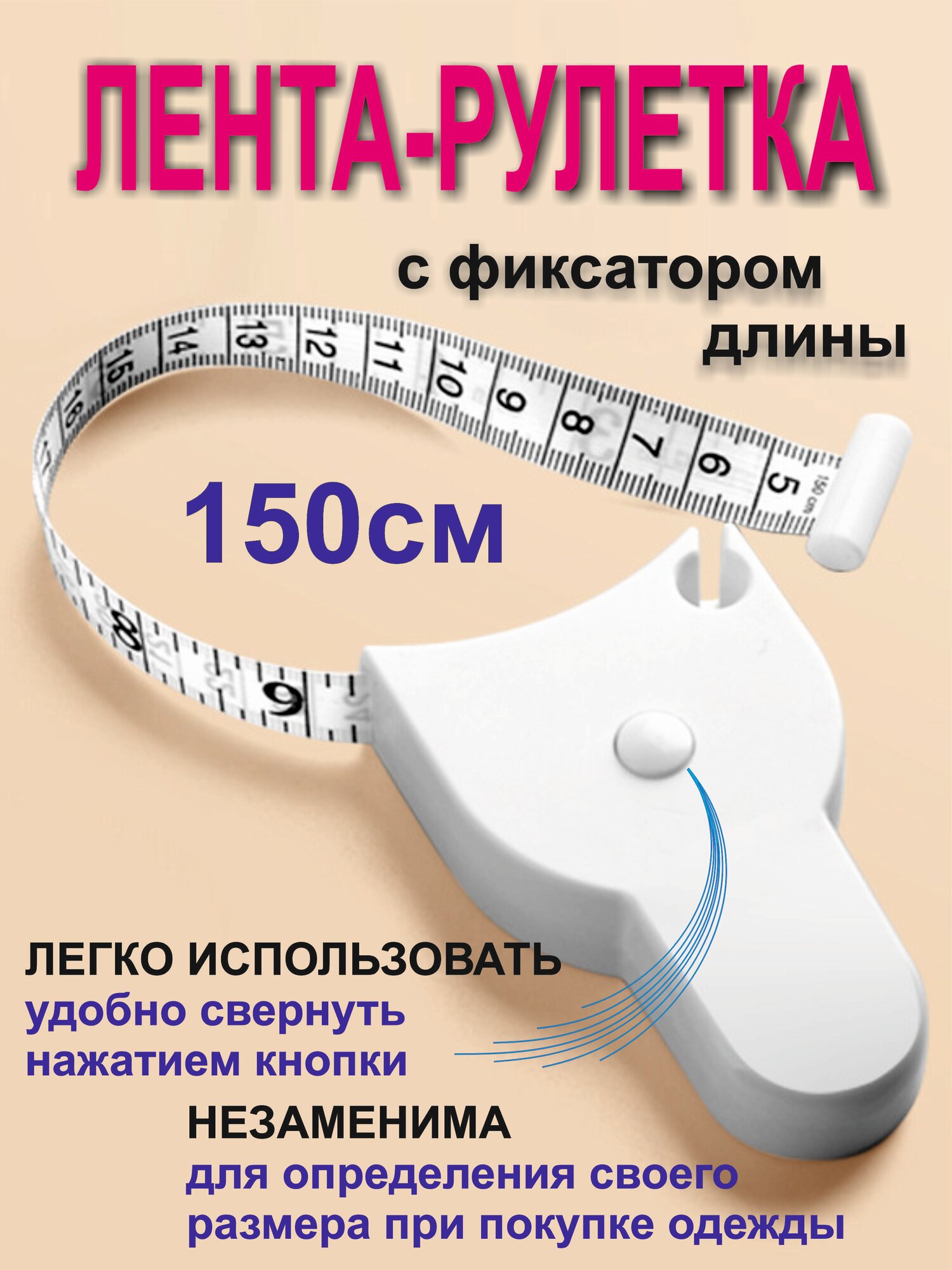 Сантиметровая измерительная лента белая, 150 см для шитья и измерения тела мягкая гибкая рулетка для рукоделия и подбора одежды