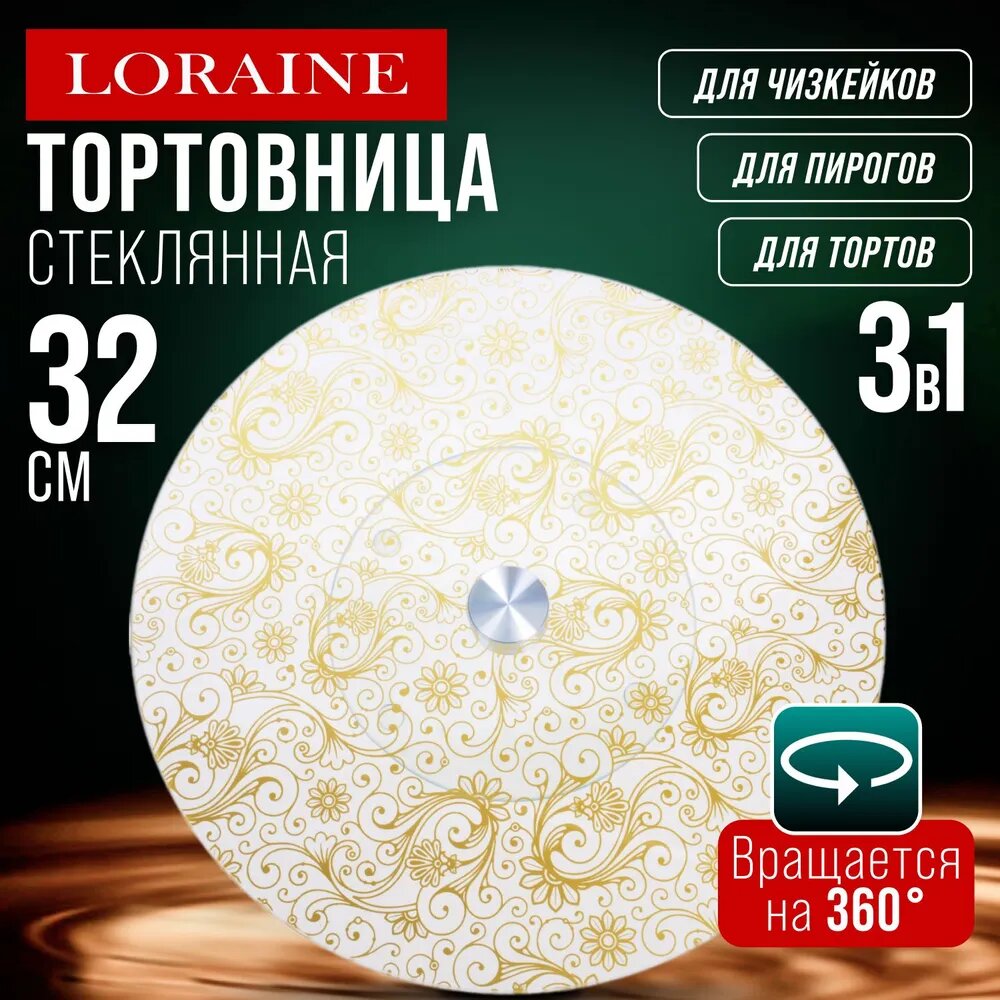 Тортовница вращающаяся 32см