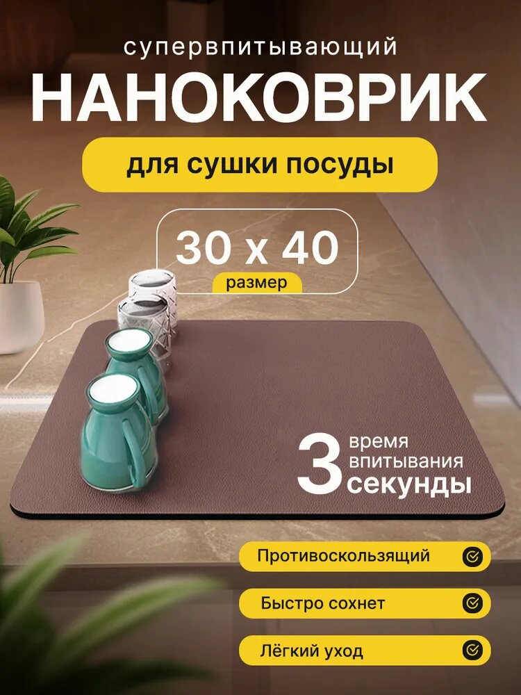 Коврик для сушки посуды "House Zone", пищевой силикон, коричневый, 30x40 см，2 шт