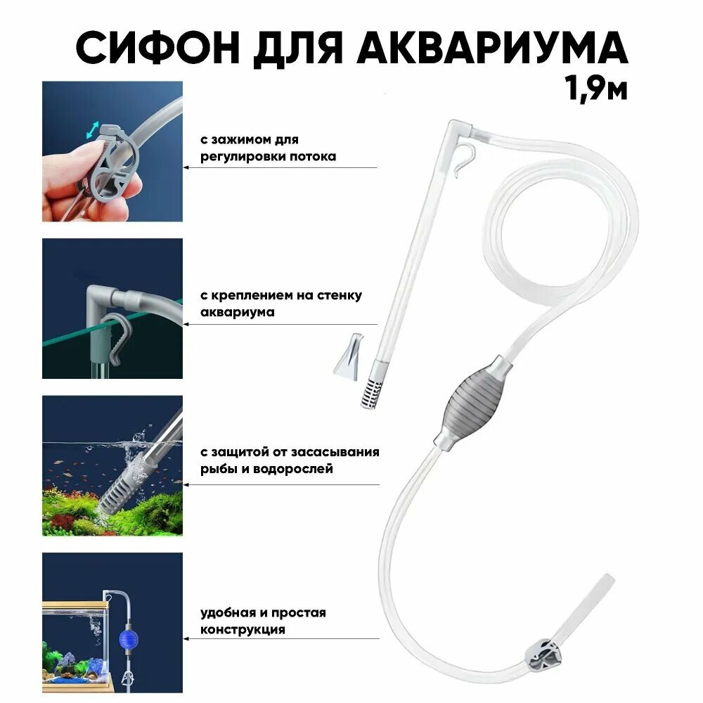 Сифон для аквариума 1,9м / Грунтоочиститель