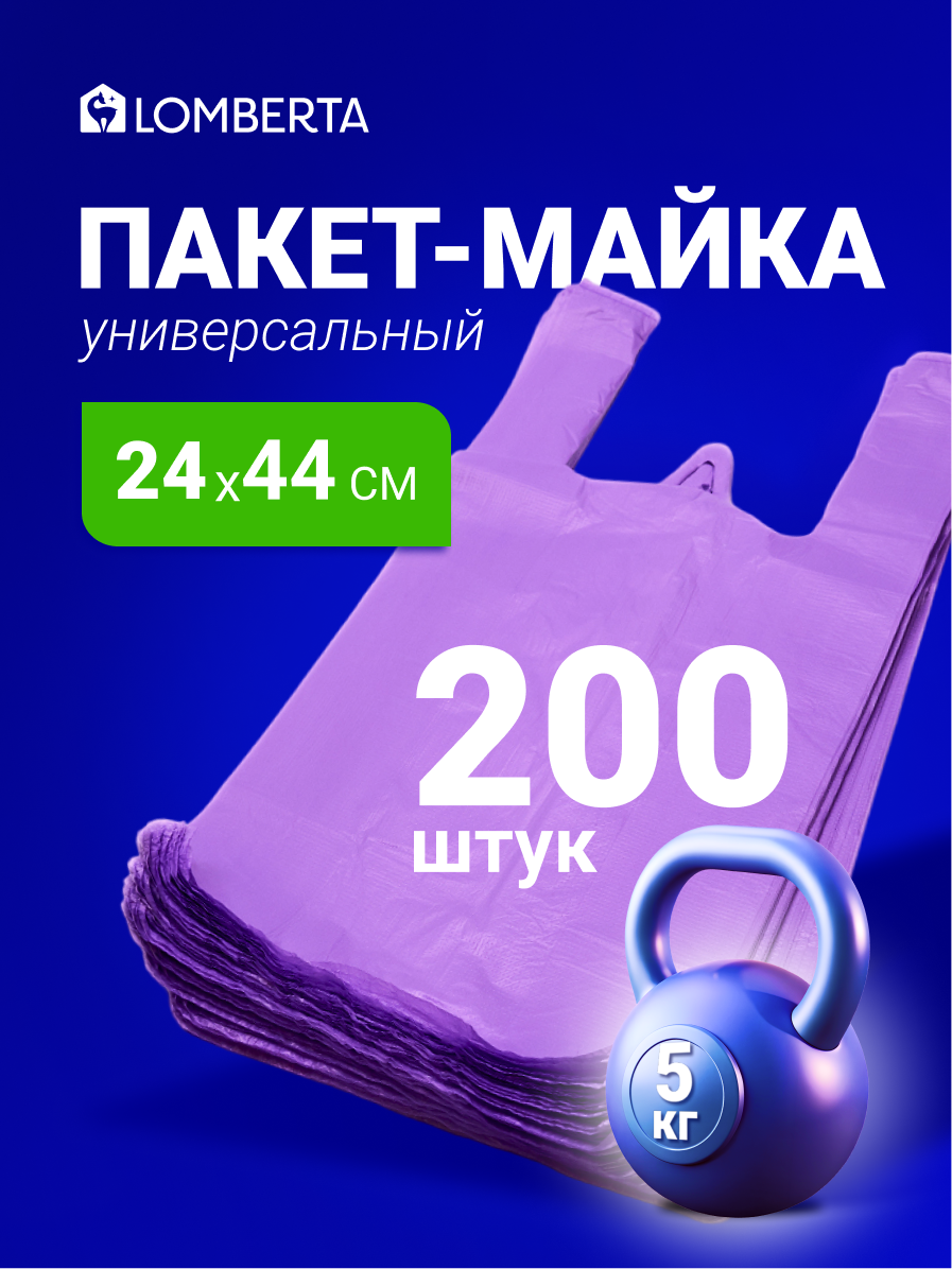 Пакет майка фасовочный с ручками Lomberta 200 шт, 24x44 см, плотные, универсальные