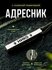 Адресник для собаки с гравировкой, нерж. сталь, серебристый, Нико