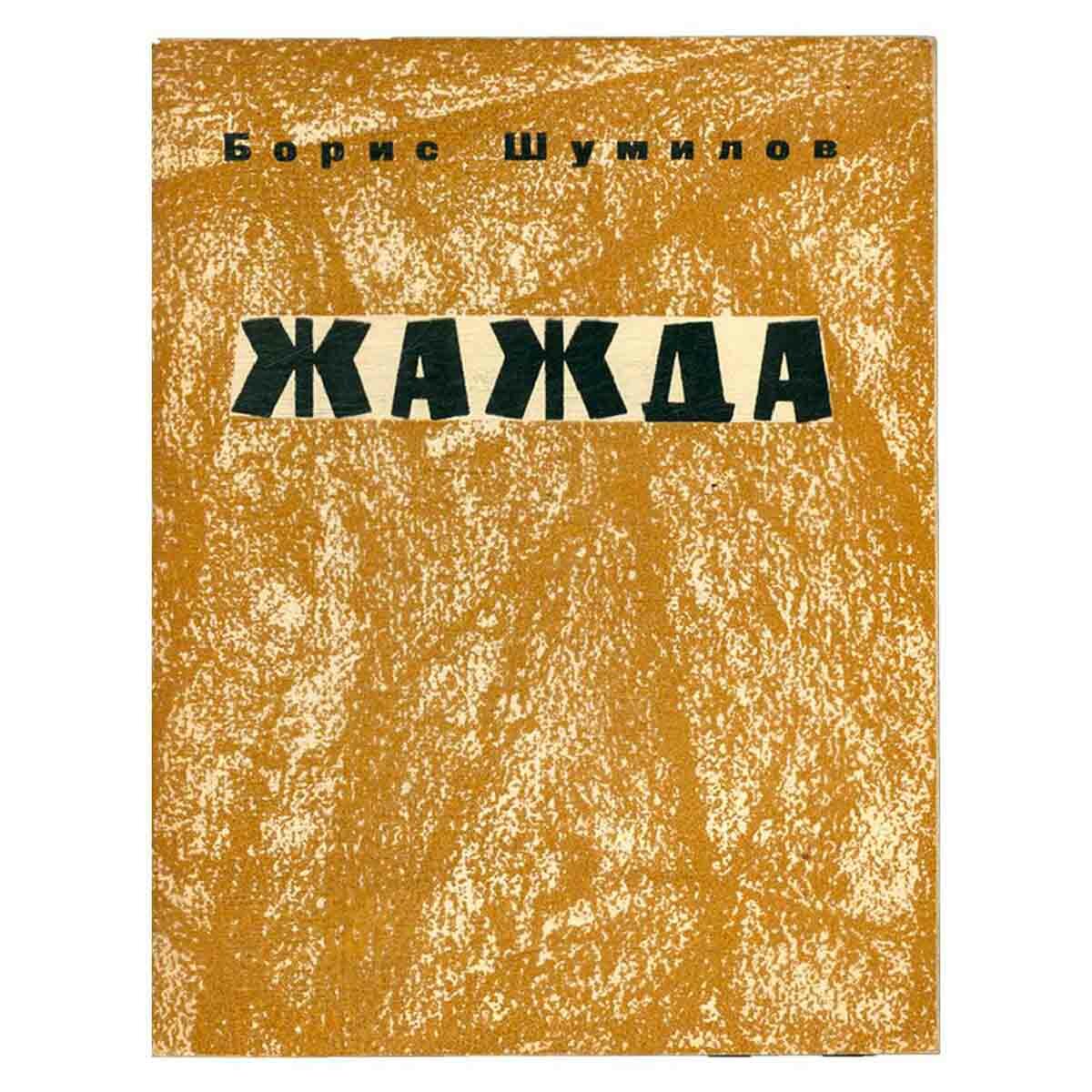 Ю Н. "Жажда"