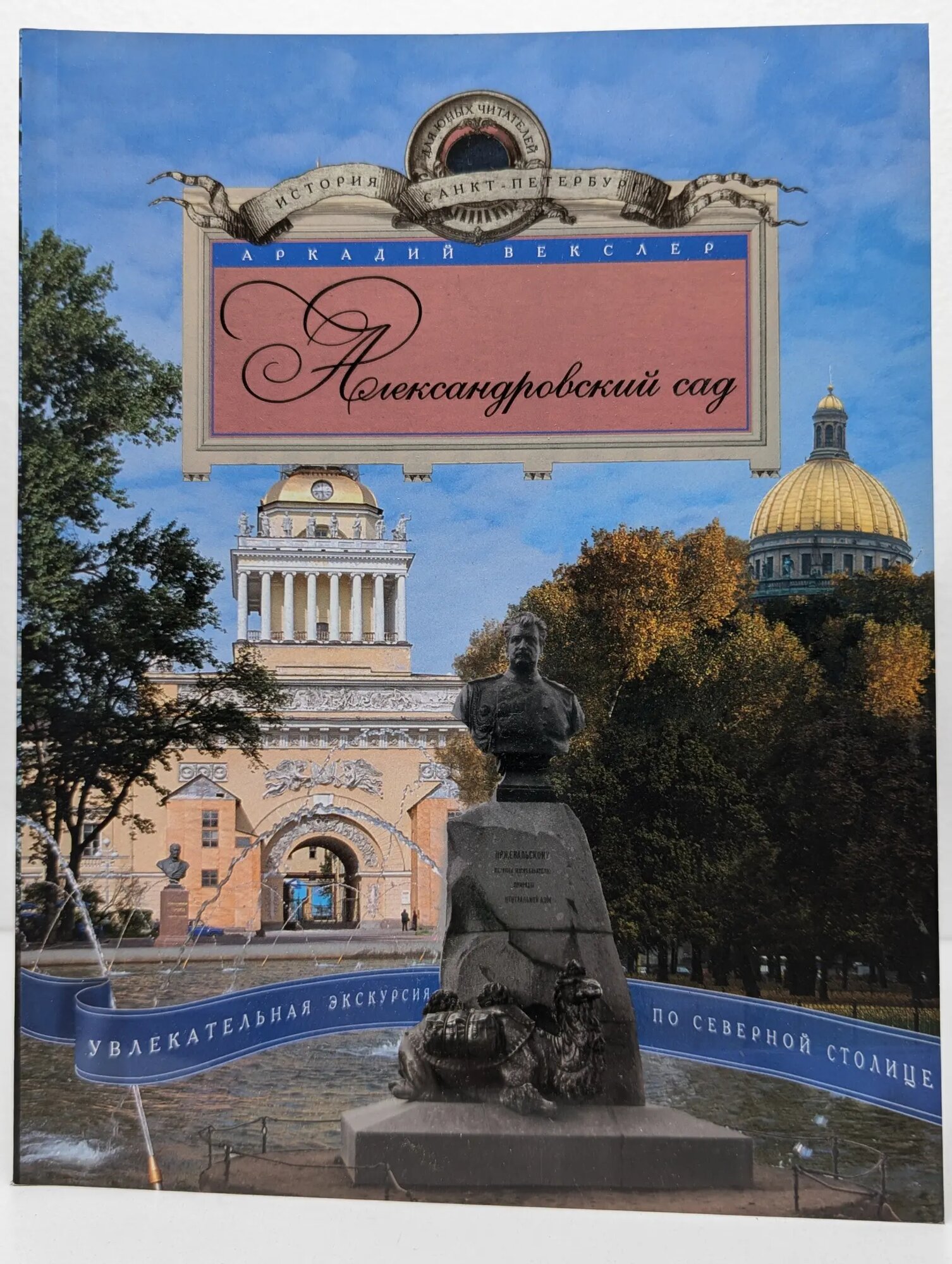 Александровский сад Векслер Аркадий Файвишевич 2013