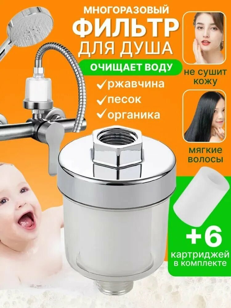 Защита от ржавчины, душ, ванна, смеситель для душа, 1 фильтр + 6 фильтрующих элементов