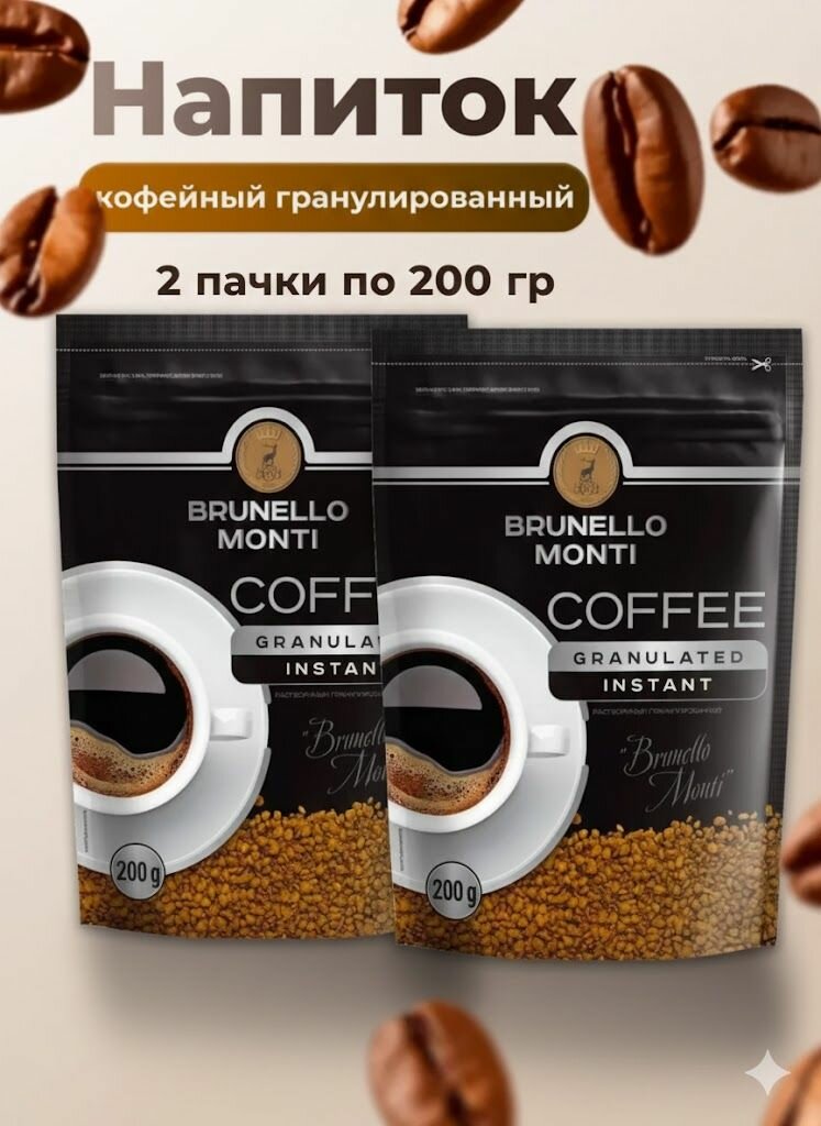 Кофе растворимый гранулированный Brunello Monti 200 гр. х 2 шт.