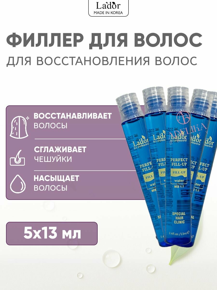 Lador Филлер для восстановления поврежденных волос с кератином Perfect Hair Fill-Up, 5 шт. - 13 мл.