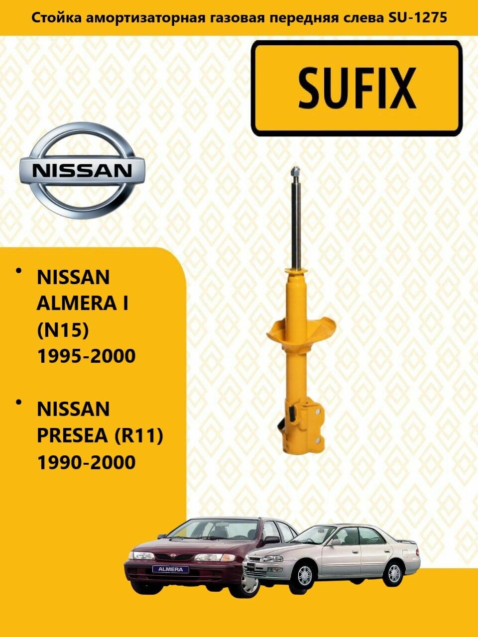 SUFIX Стойка амортизаторная газовая передняя левая, нисса/ NISSAN ALMERA I Hatchback (N15) 1995-00, SU1275