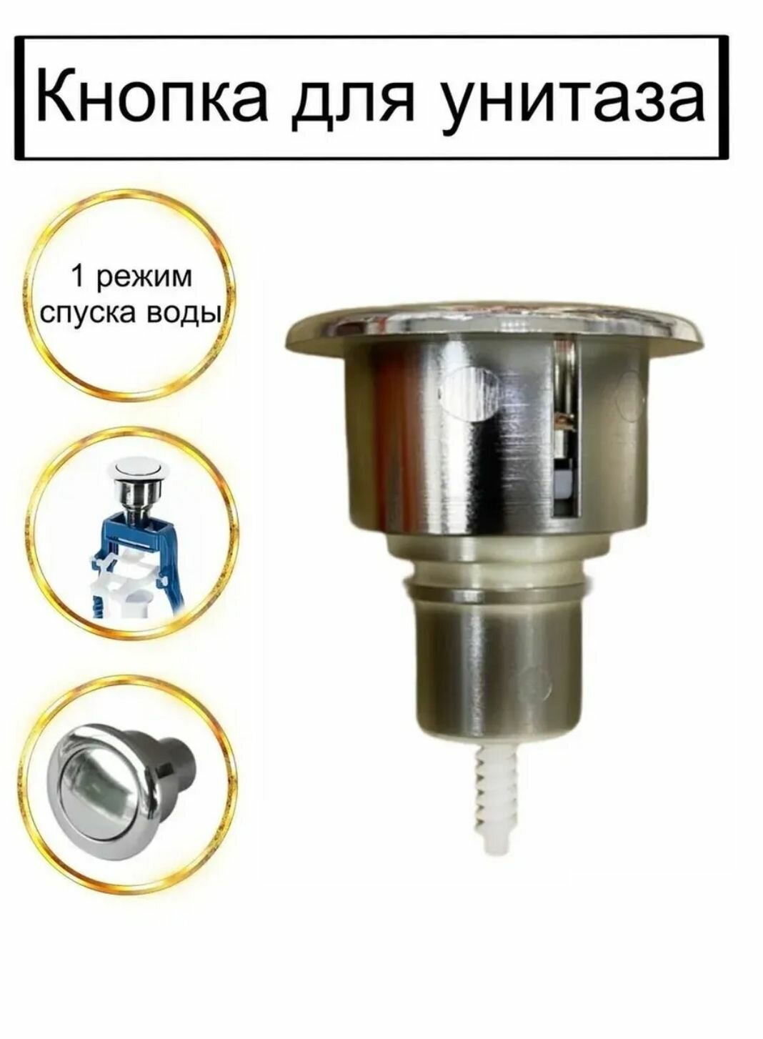 Кнопка слива однорежимная АС 77.02.3