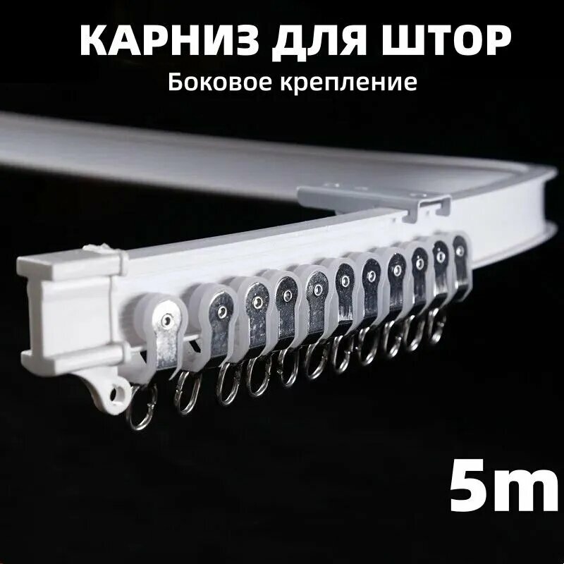 5m. Направляющие для штор в автомобиль,1 ряд, На стену, боковое крепление