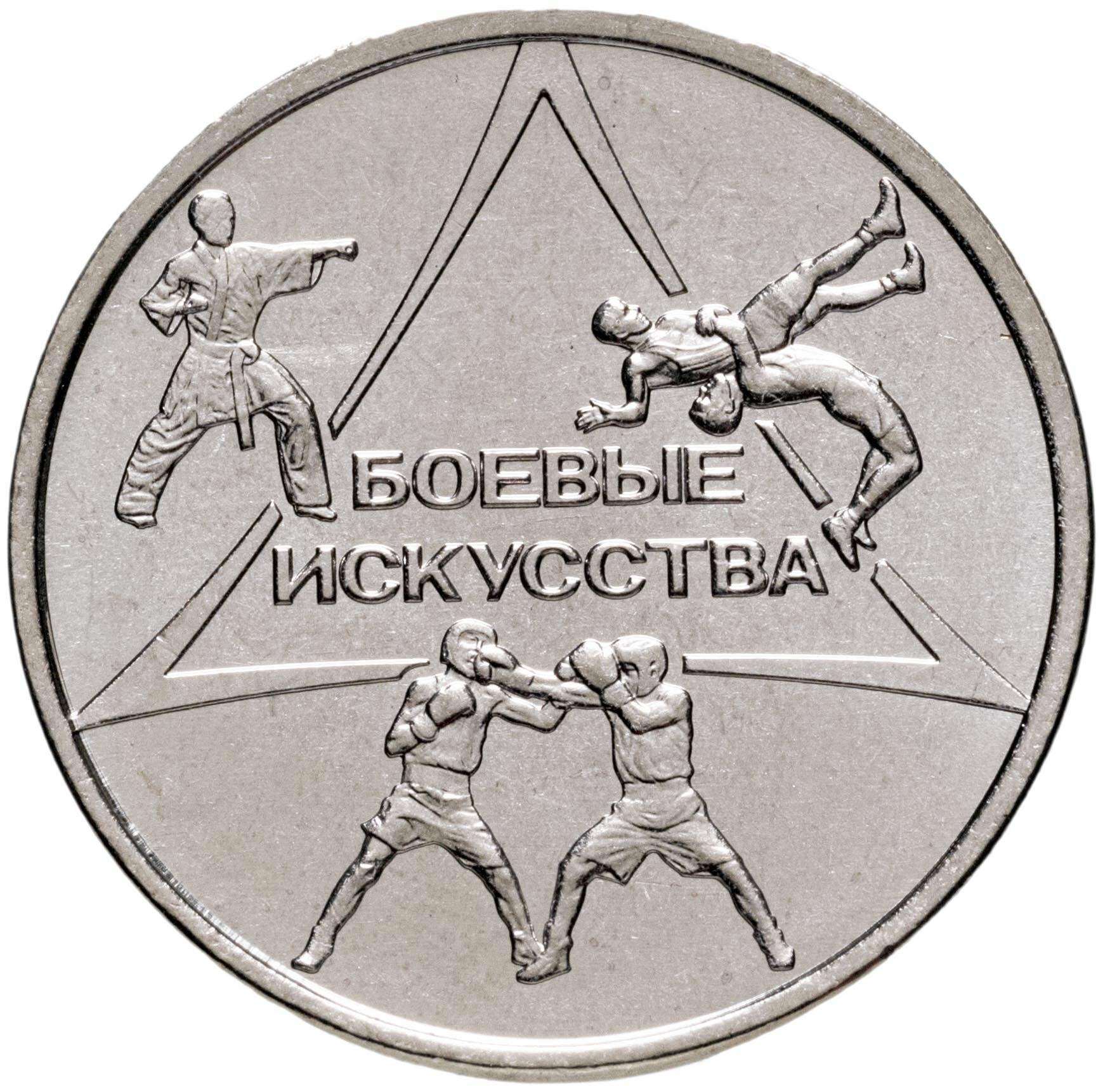 Приднестровье 1 рубль 2021 "Боевые искусства", Сталь с никелевым покрытием, в сохранности UNC