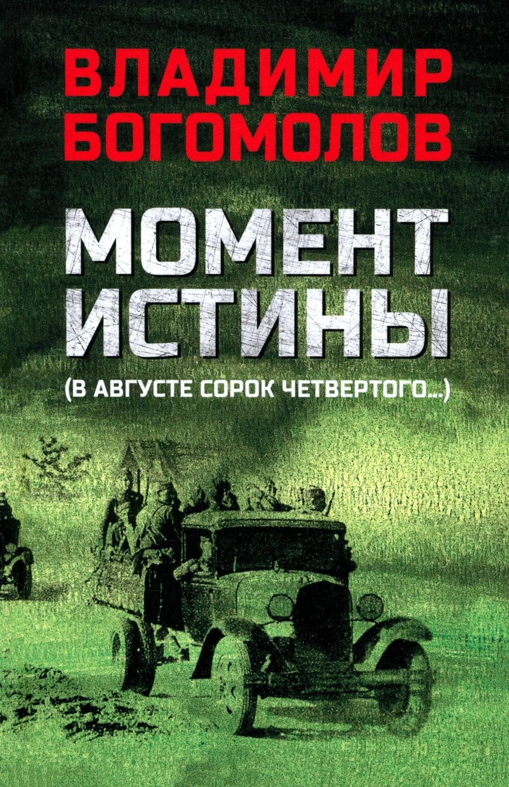 Момент истины (В августе сорок четвертого.): роман. Богомолов В. О.