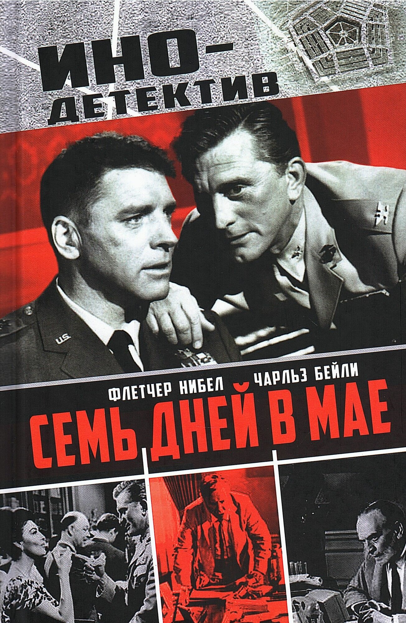 Семь дней в мае: Роман