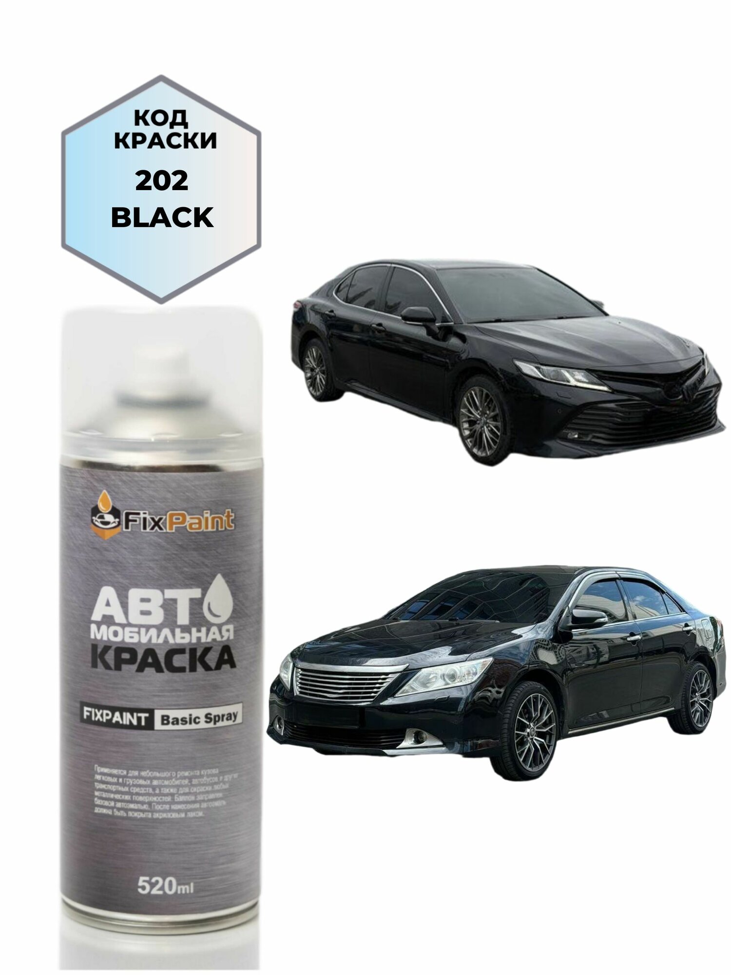 Краска TOYOTA CAMRY (V40), код .202, BLACK солид, автомобильная эмаль FixPaint Spray в аэрозольном баллончике 520 мл
