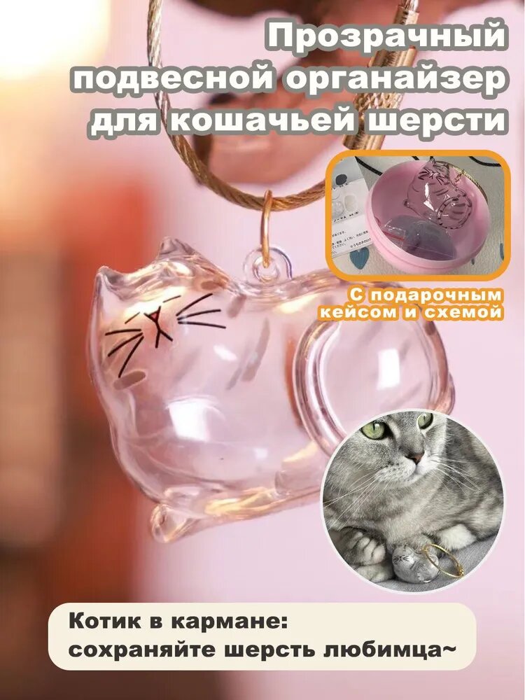 Брелок-капсула для кошачьей шерсти Прозрачный, уникальный, с персональным наполнением!