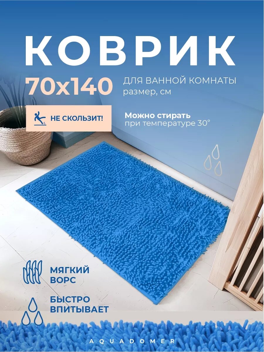 Коврик для ванной и туалета AquaDomer, размер 70х140см, противоскользящий, цвет светло-синий
