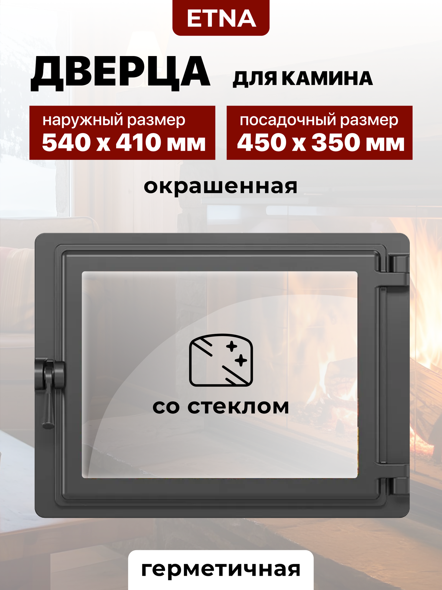 Дверца каминная чугунная для печи и камина Этна Панорама Антрацит, правая