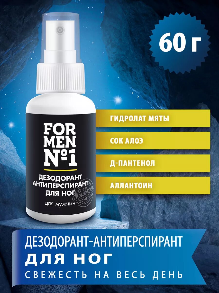 Дезодорант антиперспирант для ног "For Men №1" 60 гр (Крымская живая косметика)