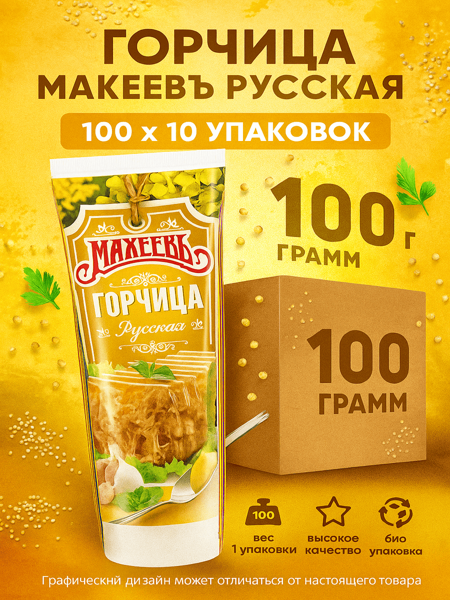 Горчица махеевъ Русская, 100г x 10 упаковки
