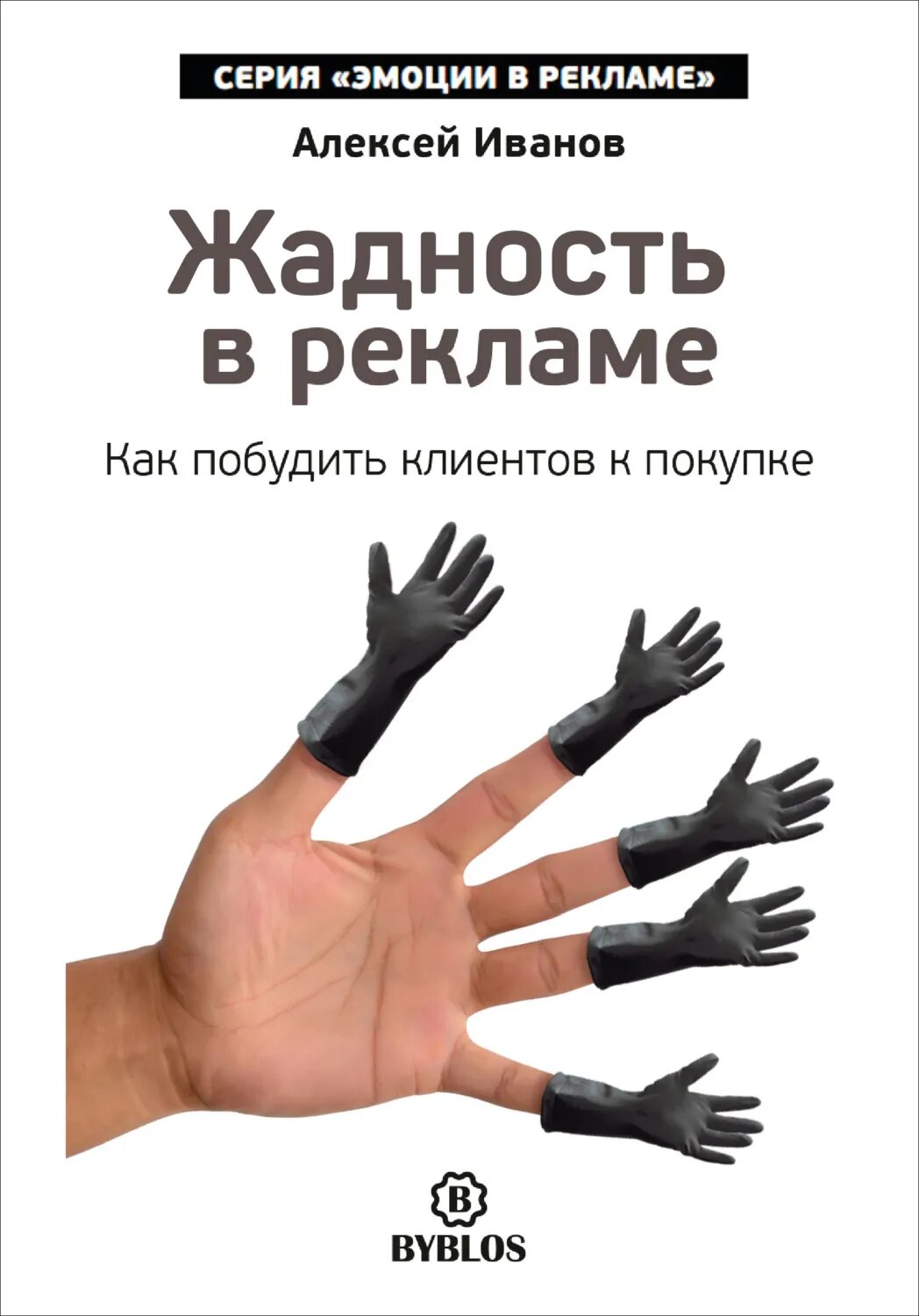 Жадность в рекламе. Как побудить клиентов к покупке [Цифровая книга]