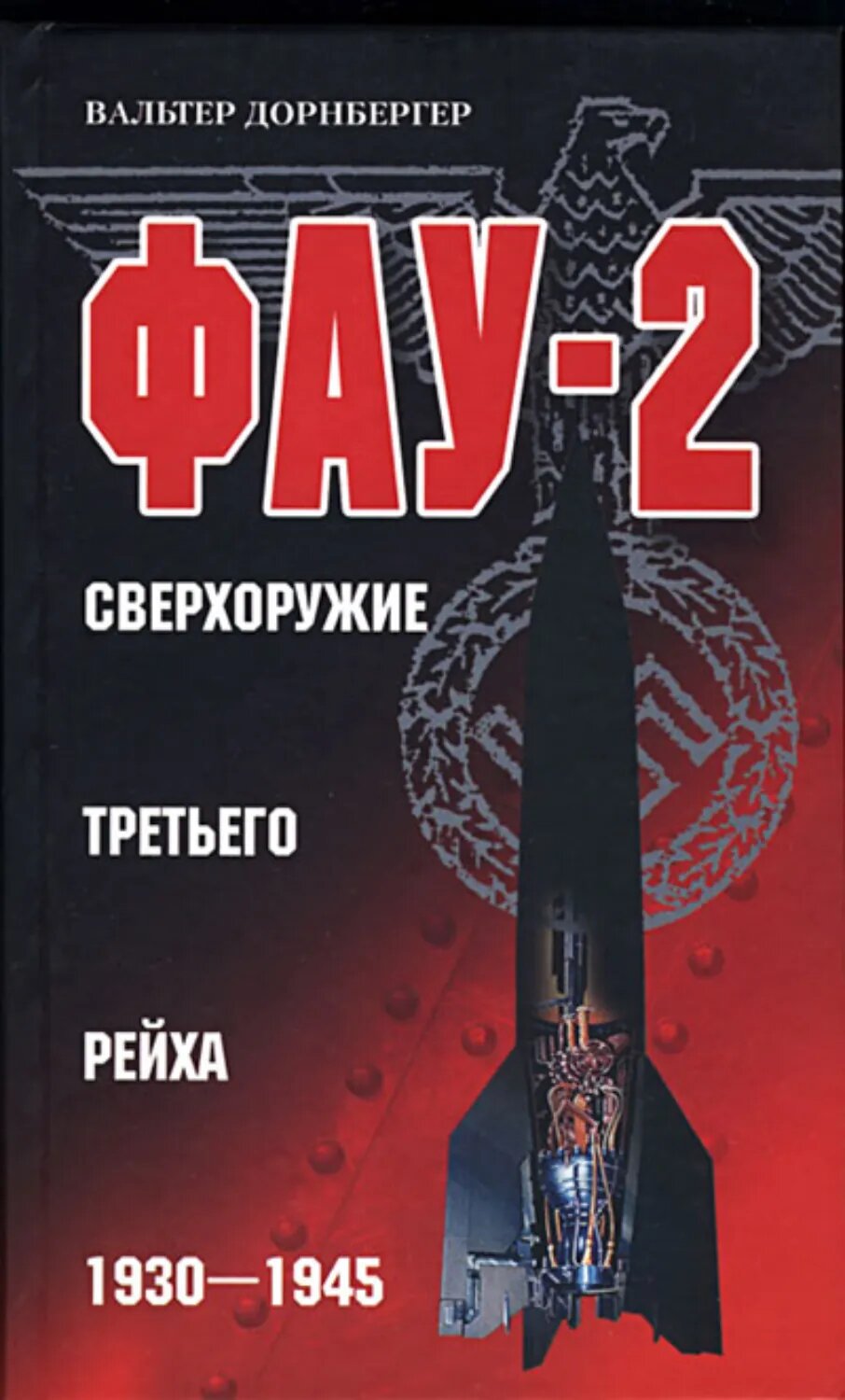 Фау-2. Сверхоружие Третьего рейха. 1930-1945 [Цифровая книга]